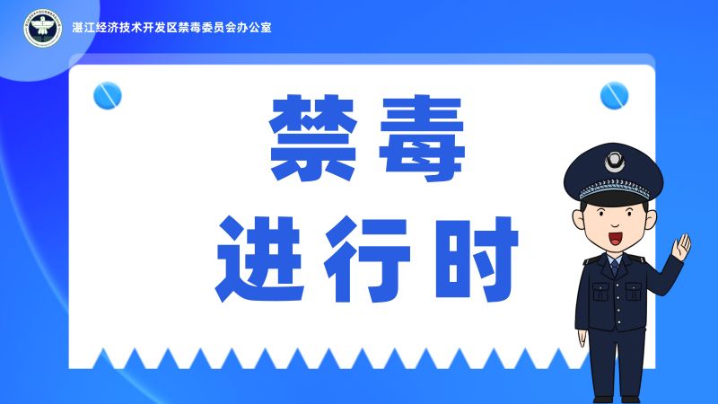 「禁毒进行时」:东山街道禁毒办开展禁毒宣传走进幼儿园