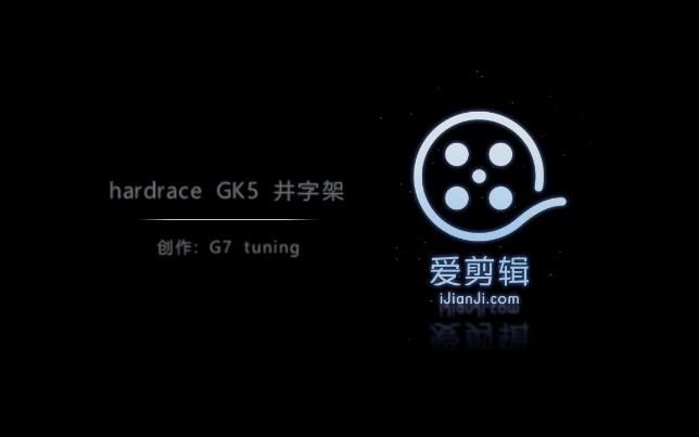 上海乾改(原上海G7) 飞度gk5 hardrace 7771 井字架 安装教程