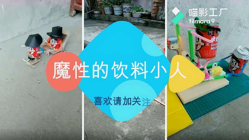 魔性的饮料小人 科学小制作 废物利用