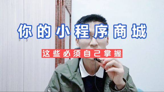 对小程序商城运营来说,中小型商家容易不重视的几个基础问题?
