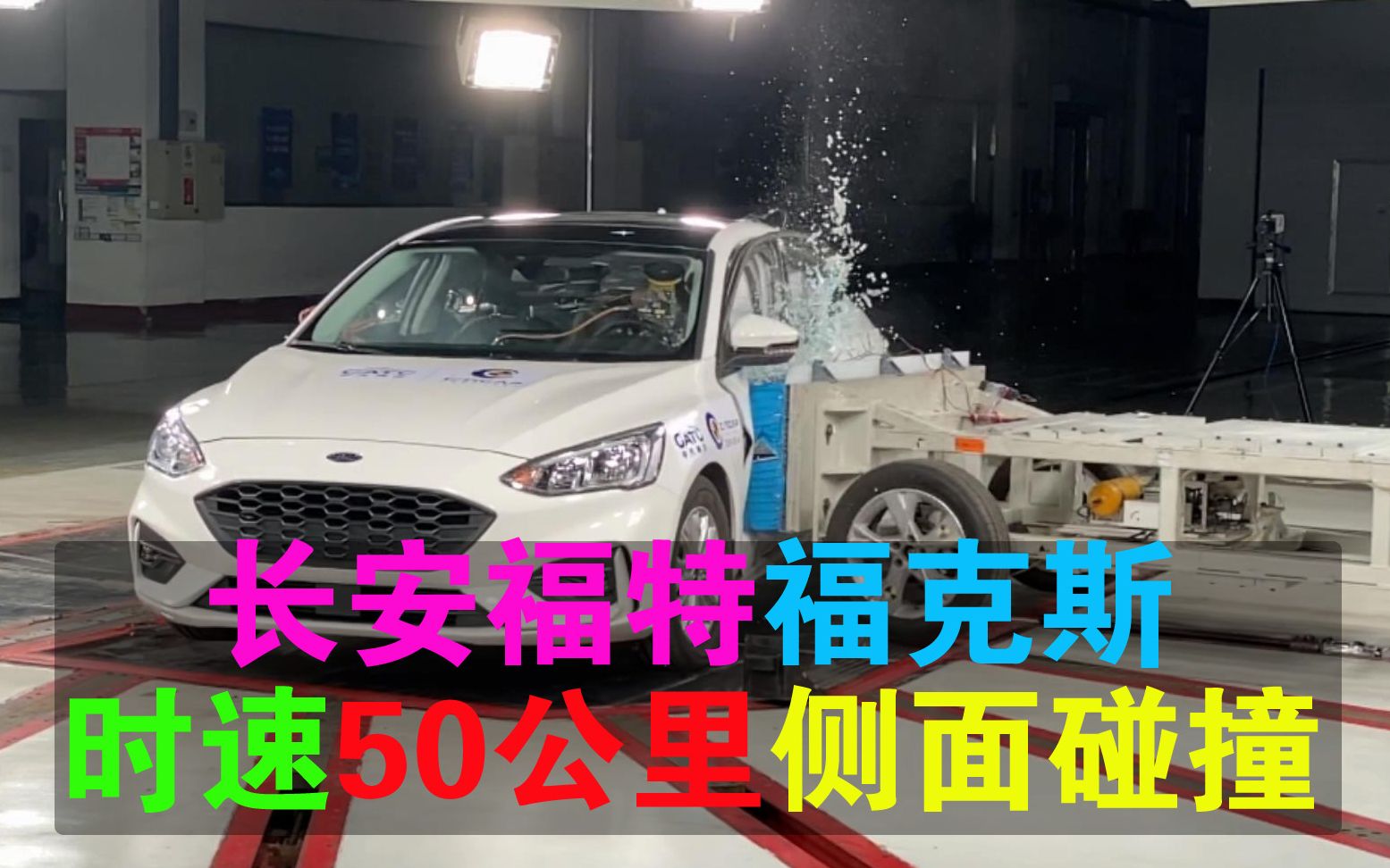 长安福特福克斯时速50km侧面碰撞测试 硬刚1.4t移动车