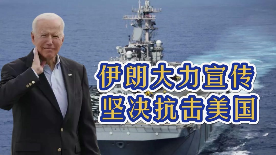 美伊两军海上交锋,伊朗直升机近距离绕行美军舰3圈,警告美国