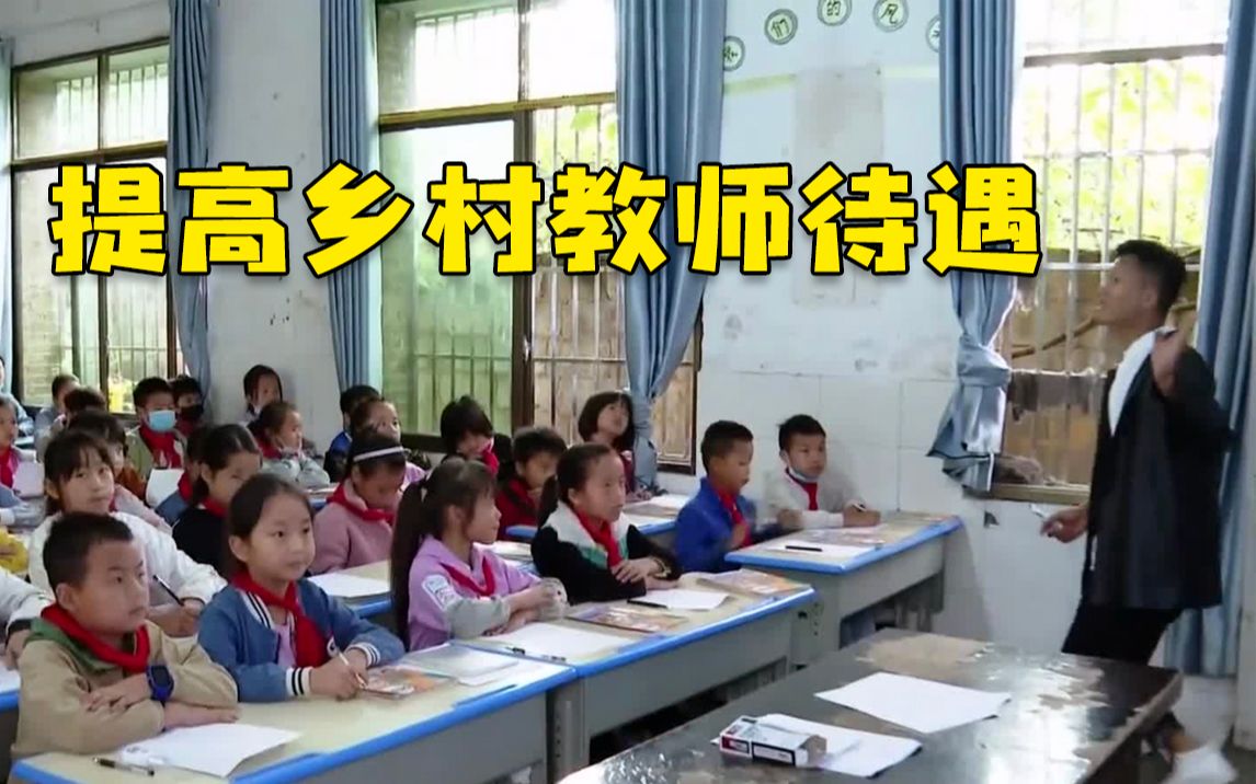 至少超出20%!西北师范大学校长:乡村教师待遇应明显高于当地公务员