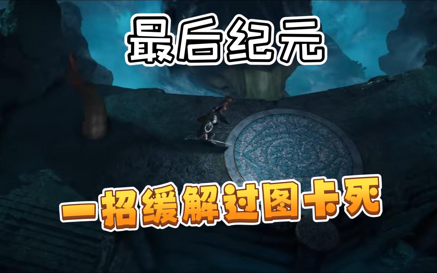 【游戏短资讯】一招缓解最后纪元过图卡死_单机游戏热门视频