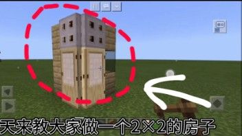 我的世界建筑小教学,教你如何做一个2×2的房子,超级简单