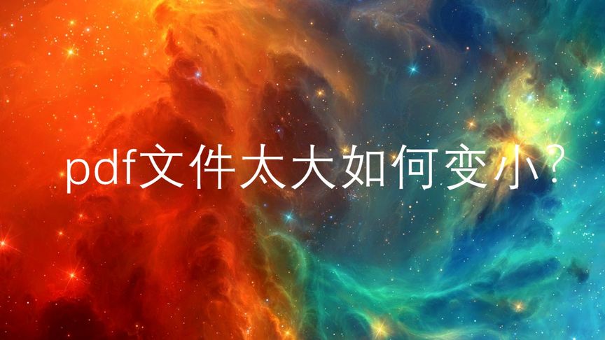 pdf压缩到指定大小怎么操作?手把手教你!