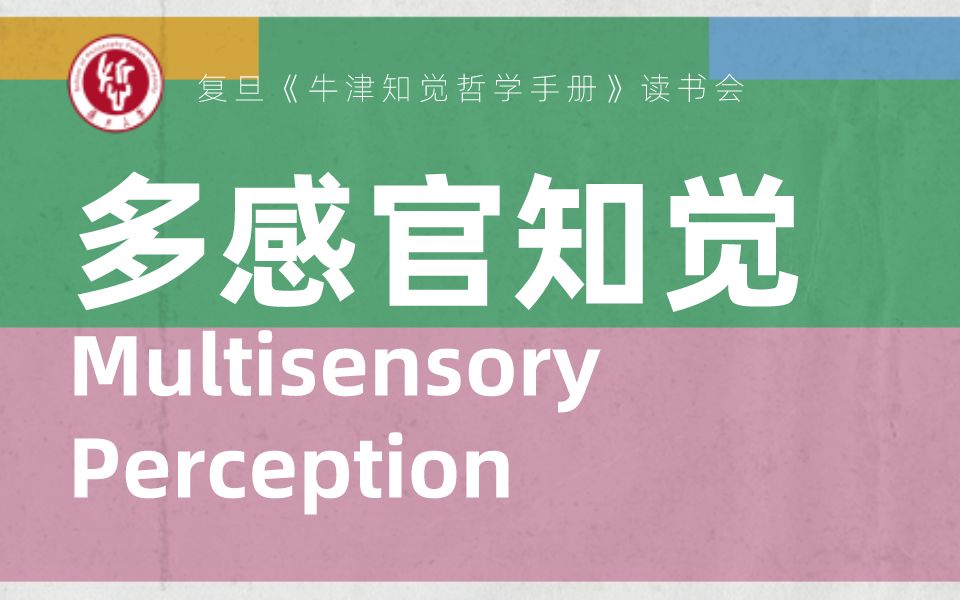 《牛津知觉哲学手册》读书会丨多感官知觉(Multisensory Perception)【...