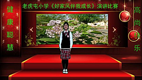 好家风伴我成长演讲(四年二班姚涵煜)