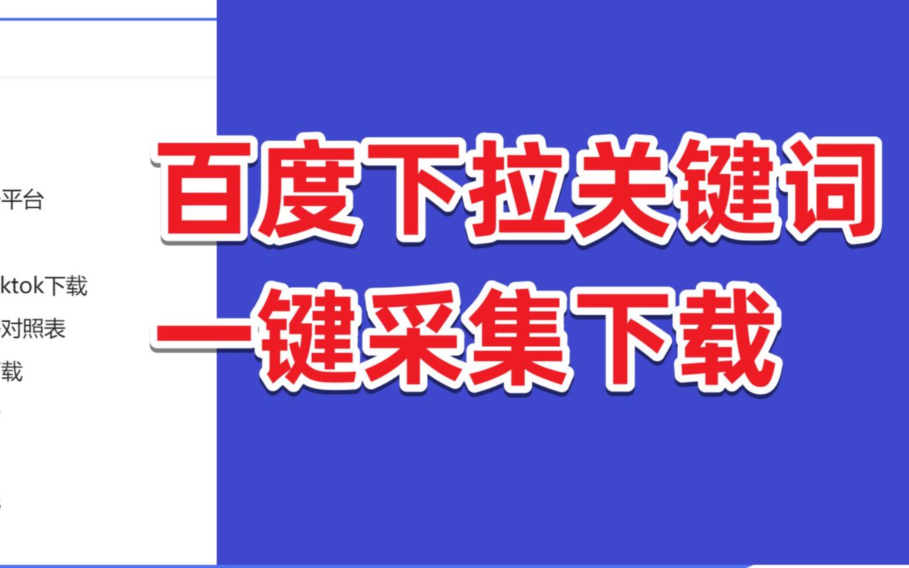 百度下拉关键词一键get_这款免费的小工具送你