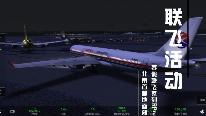 碎冰解说:模拟飞行期待已久的联飞活动,手机已经可以如此真实