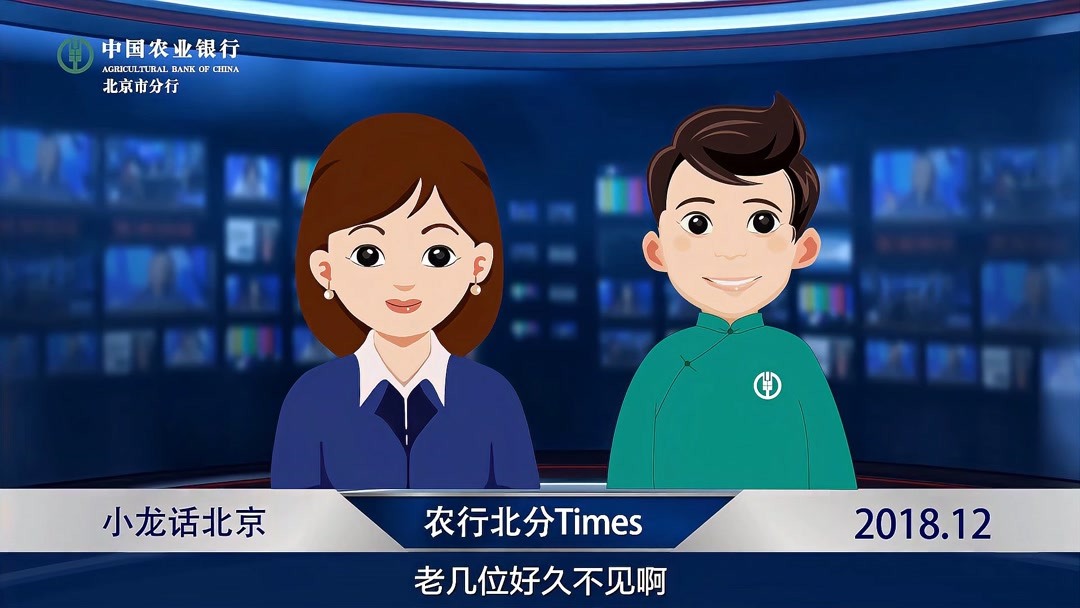 中国农业银行北京分行创意剧情品牌宣传片《农行北分time》