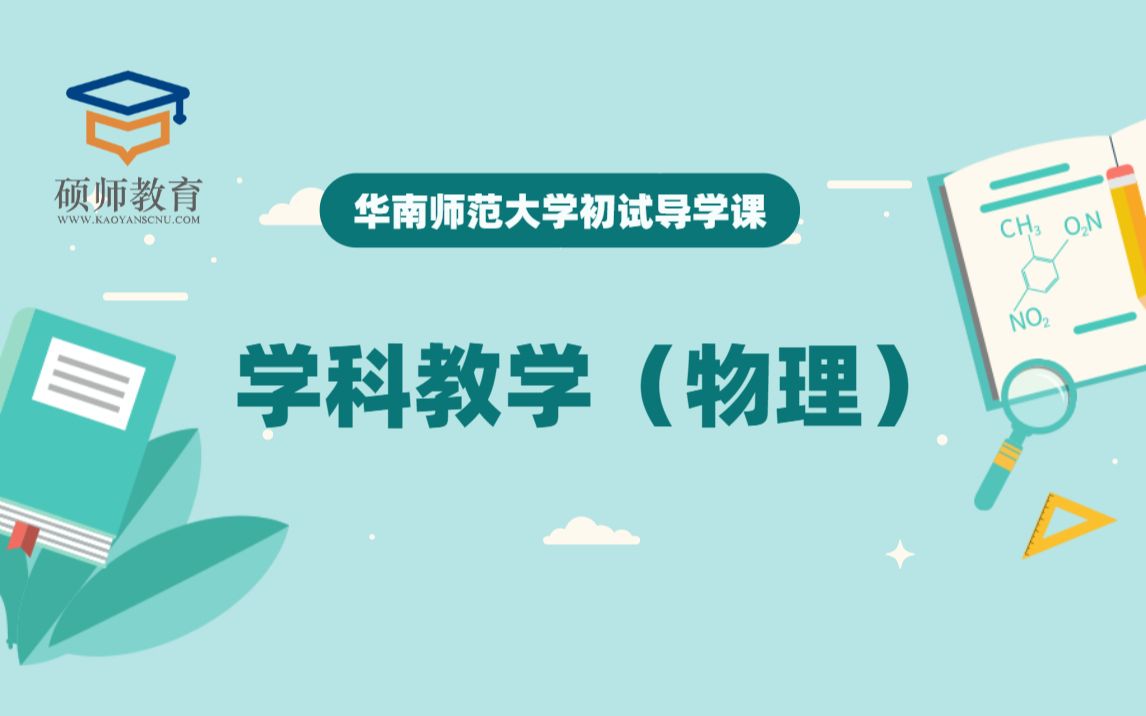 2022年华南师范大学学科教学(物理)初试导学课大纲规划课公开课试听...