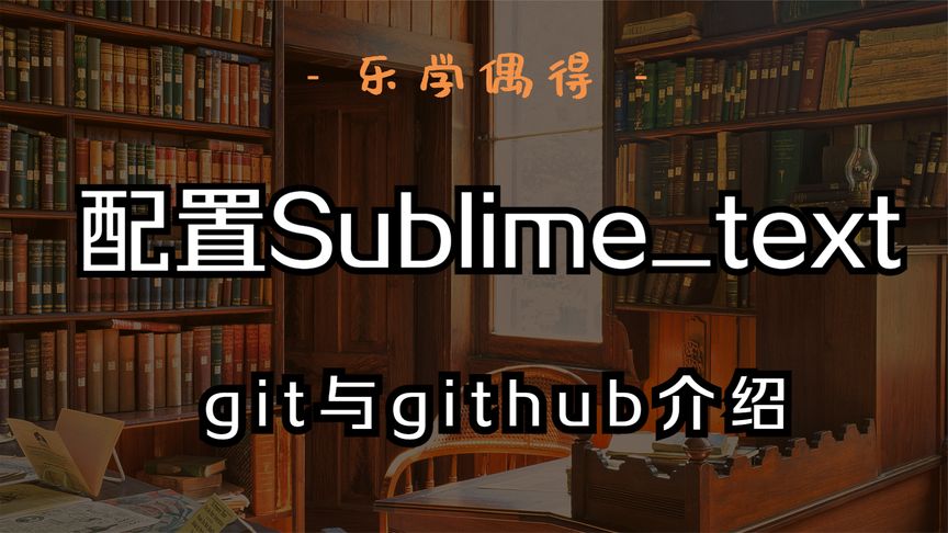 乐学偶得Python git与github5.配置Sublime_text
