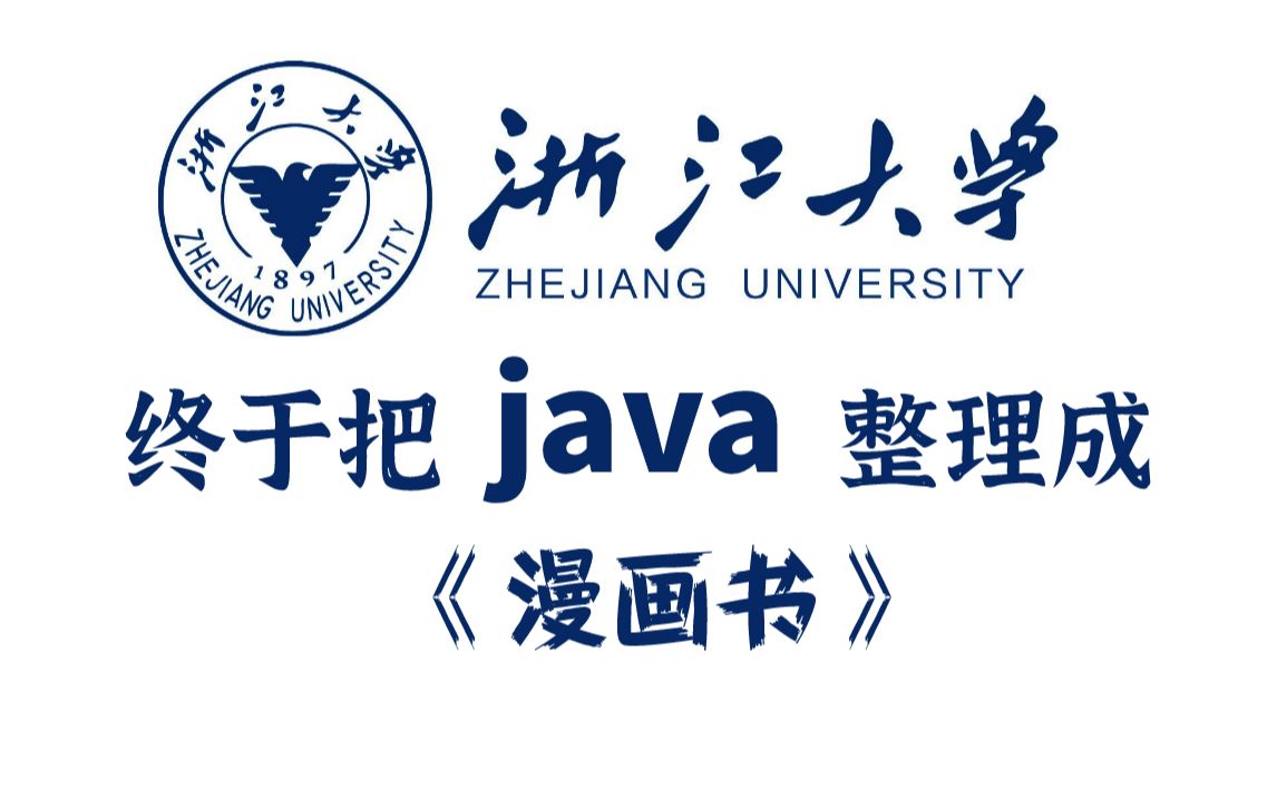 浙江大学终于把java整理成漫画书了,动画教学更生动,看漫画,学java。...