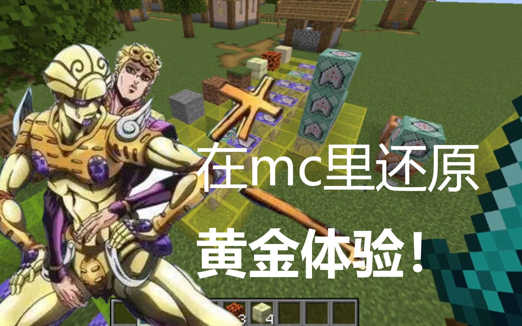 【mc制造】用命令方块还原黄金体验的能力