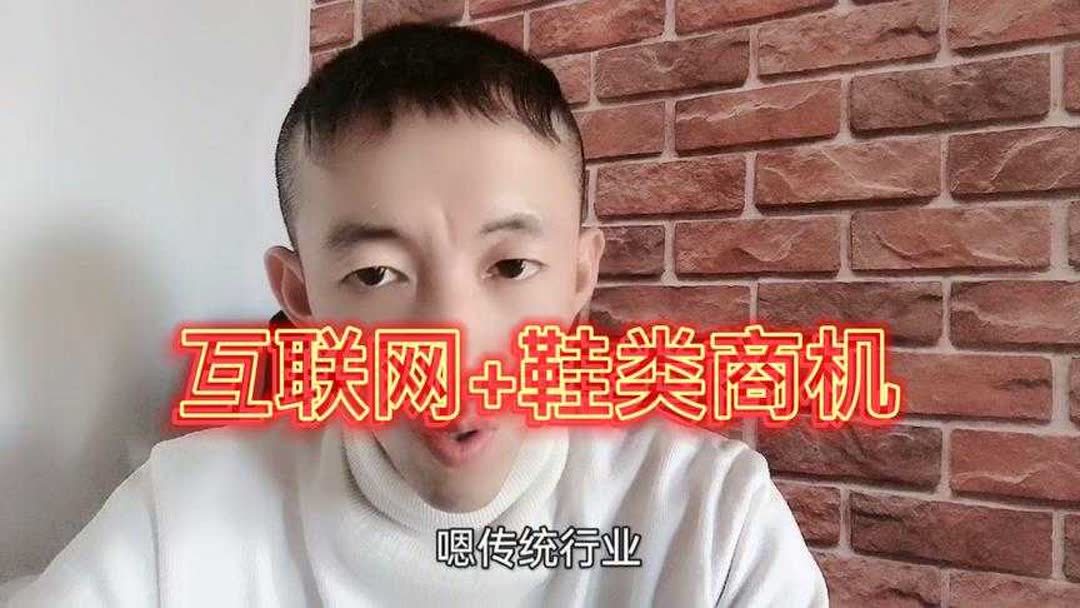 数字化时代鞋类如何发展?互联网数据加传统鞋类目的出路在哪里?