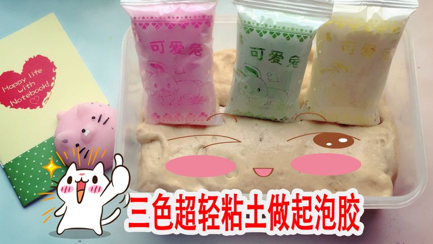 三色粘土做起泡胶,无胶水剃须泡,起泡效果好颜色超嫌弃,无硼砂