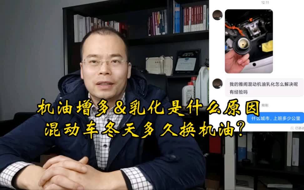 机油增多&乳化是什么原因,混动车冬天多久换机油?