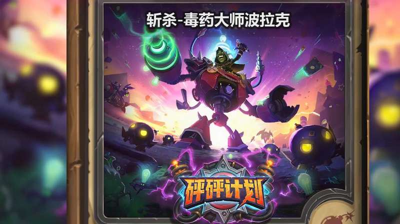 炉石传说砰砰实验室斩杀攻略