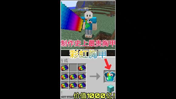 我的世界制作史上最贵的胸甲彩虹盔甲