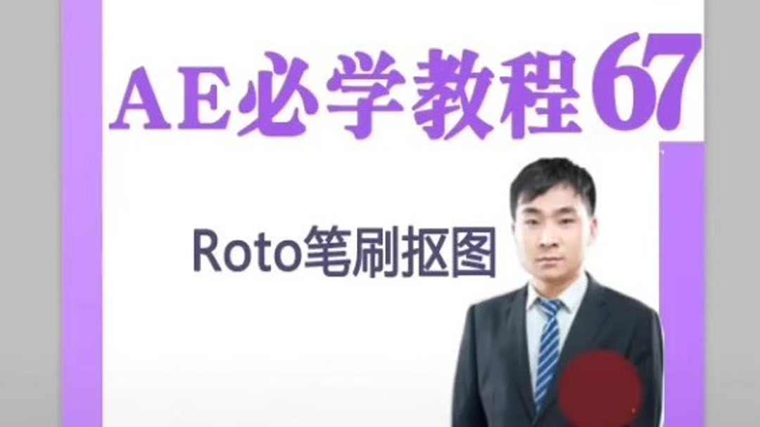 Roto笔刷抠图,ae出了CC 2019版的,还不会安装的可以留言我,免费教你...