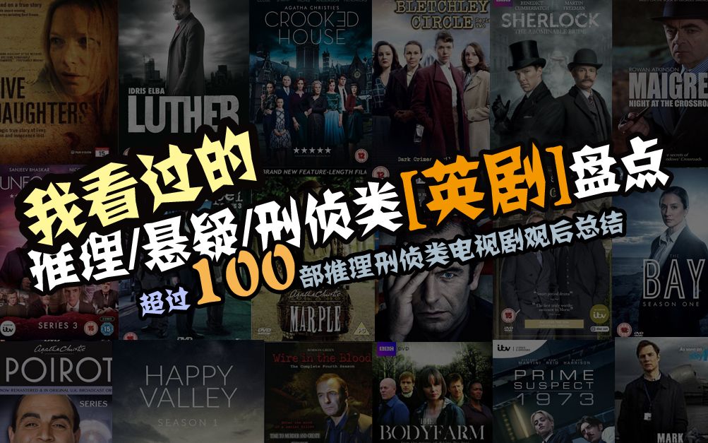 【小懒|影视杂谈】看过100部刑侦悬疑推理类电视剧后的小小总结——...