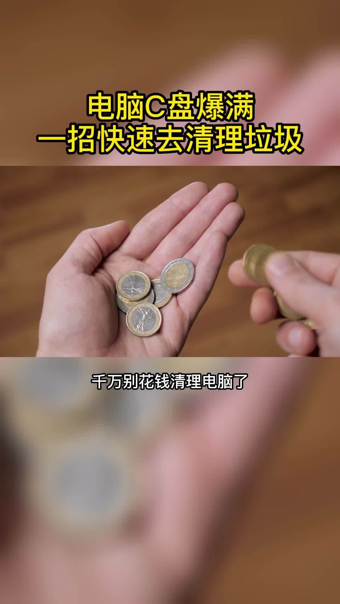电脑C盘爆满,一招快速清理垃圾#程序员 #知识分享 #电脑知识 #科普