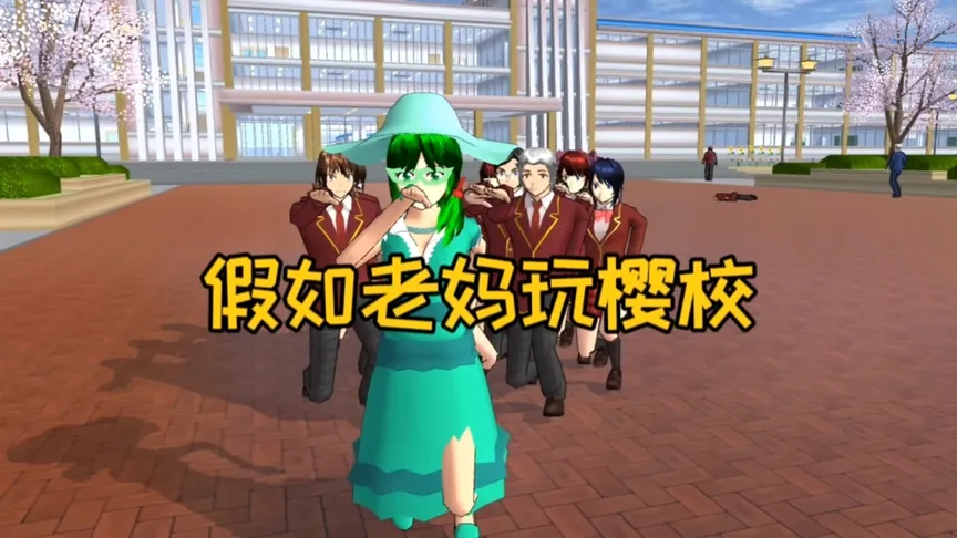 樱花校园模拟器:假如老妈玩樱校,她会怎么玩?