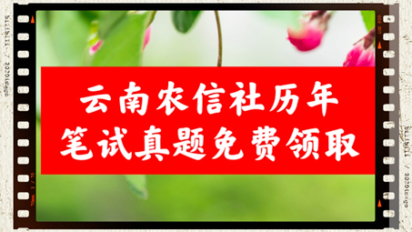 留言免费领取云南农信社历年笔试试卷按照工作要求,云南省农村...