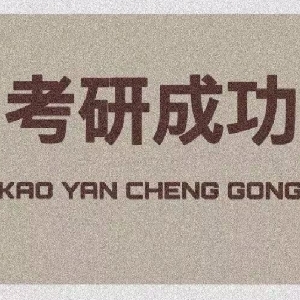 研一上岸学长 
