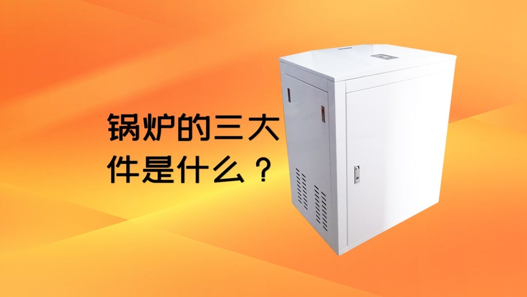 锅炉的三大件是什么?