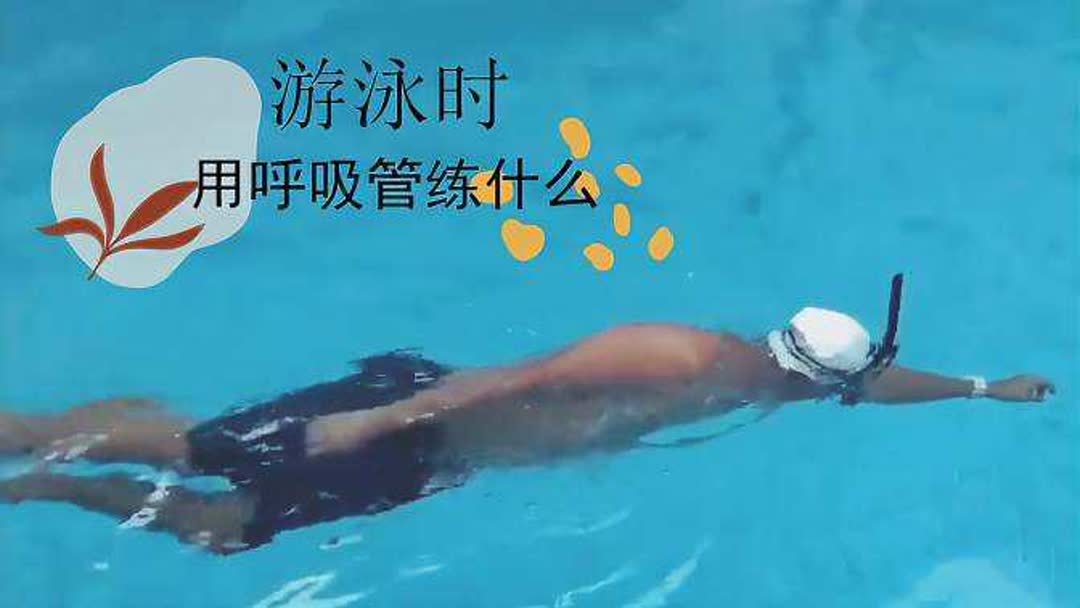 今日推荐 游泳时用呼吸管练什么