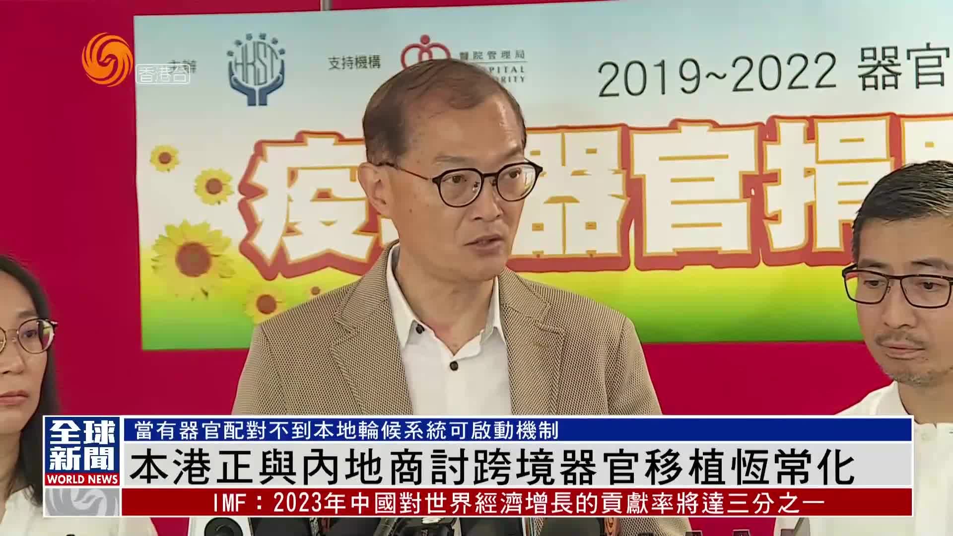 粤语报道|本港正与内地商讨跨境器官移植恒常化