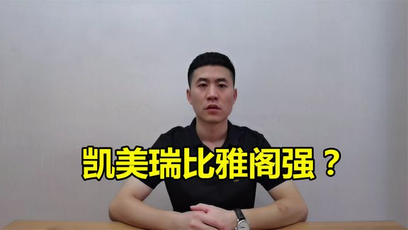 20万左右最推荐的家用车,为什么是凯美瑞而不是雅阁!