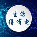 生活得有电 