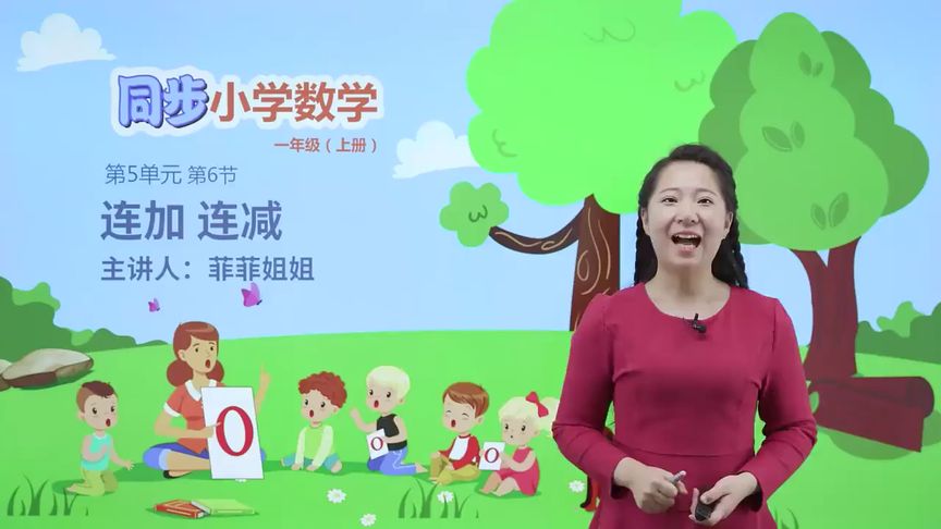 一年级上册部编版数学第五单元5.6 连加连减 第1节#数学 #小学