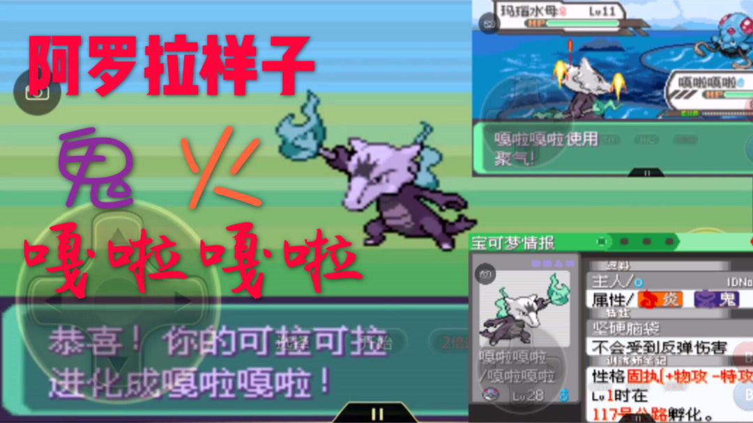 口袋妖怪 满足三要素,才能进化阿罗拉样子的嘎啦嘎啦