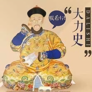 大力侃历史 