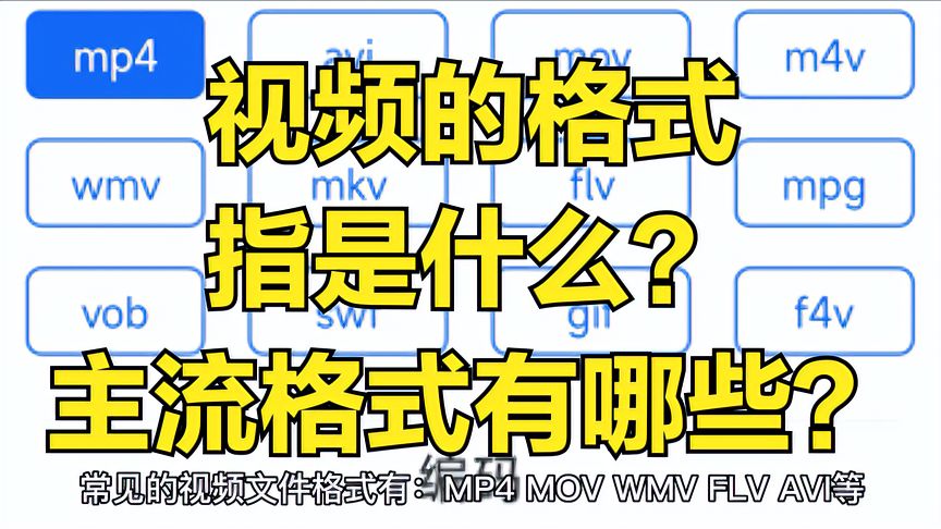 视频的格式到底指的是什么?你只听说过mp4格式吗?视频知识科普