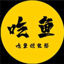 吃鱼说电影. 