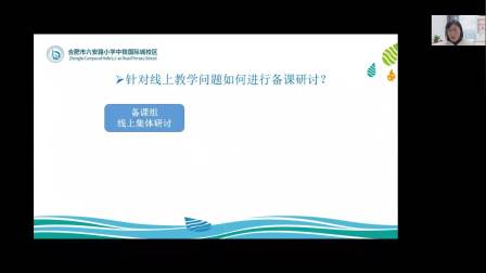 合肥市小学数学线上教学研讨