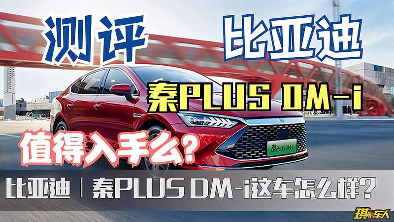 比亚迪|秦PLUS DM-i 这车值得入手么?