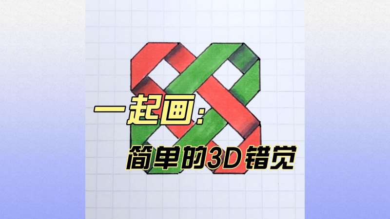 一起画:简单的3D错觉