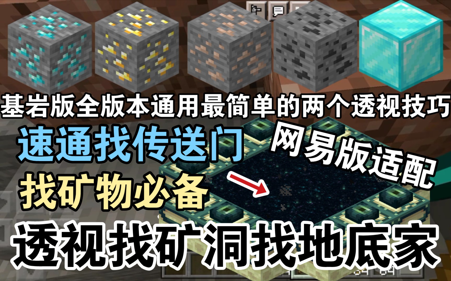 ...基岩版全版本通用最简单的透视技巧,找矿物找末地传送门必备,简单...