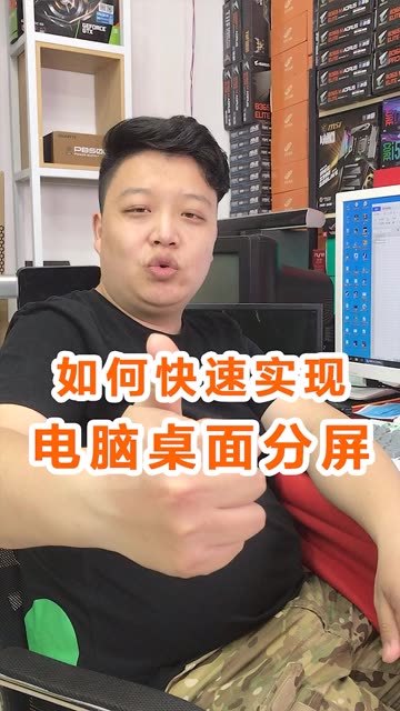 电脑快捷分屏,游戏办公一键快捷切换