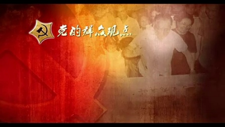 党的群众路线教育实践活动专题讲座1
