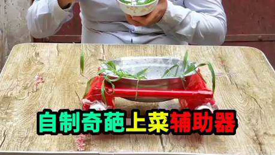 自制奇葩上菜辅助器,这搞笑的设计,绝了!