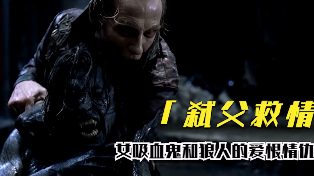 近千年的恩怨,狼族和吸血鬼,这情劫算是解不开了