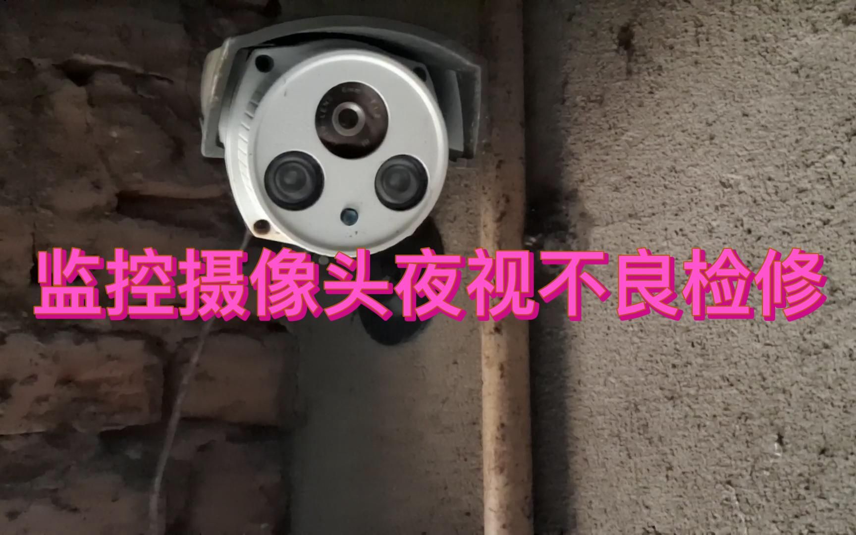 老式监控摄像头检测与维修