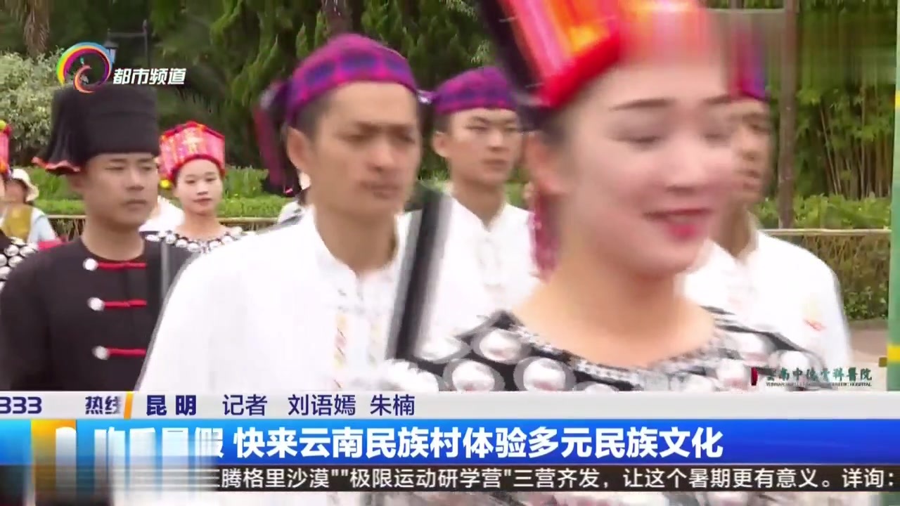 欢乐暑假快来云南民族村体验多元民族文化